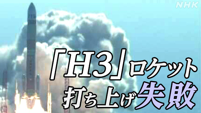 日本の新しいロケット「H3」 打ち上げに失敗 | NHK Easier
