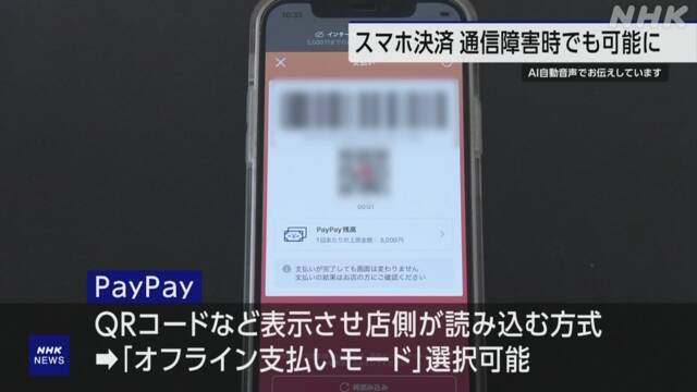 PayPay 災害などでインターネットがつながらなくても利用できる | NHK Easier
