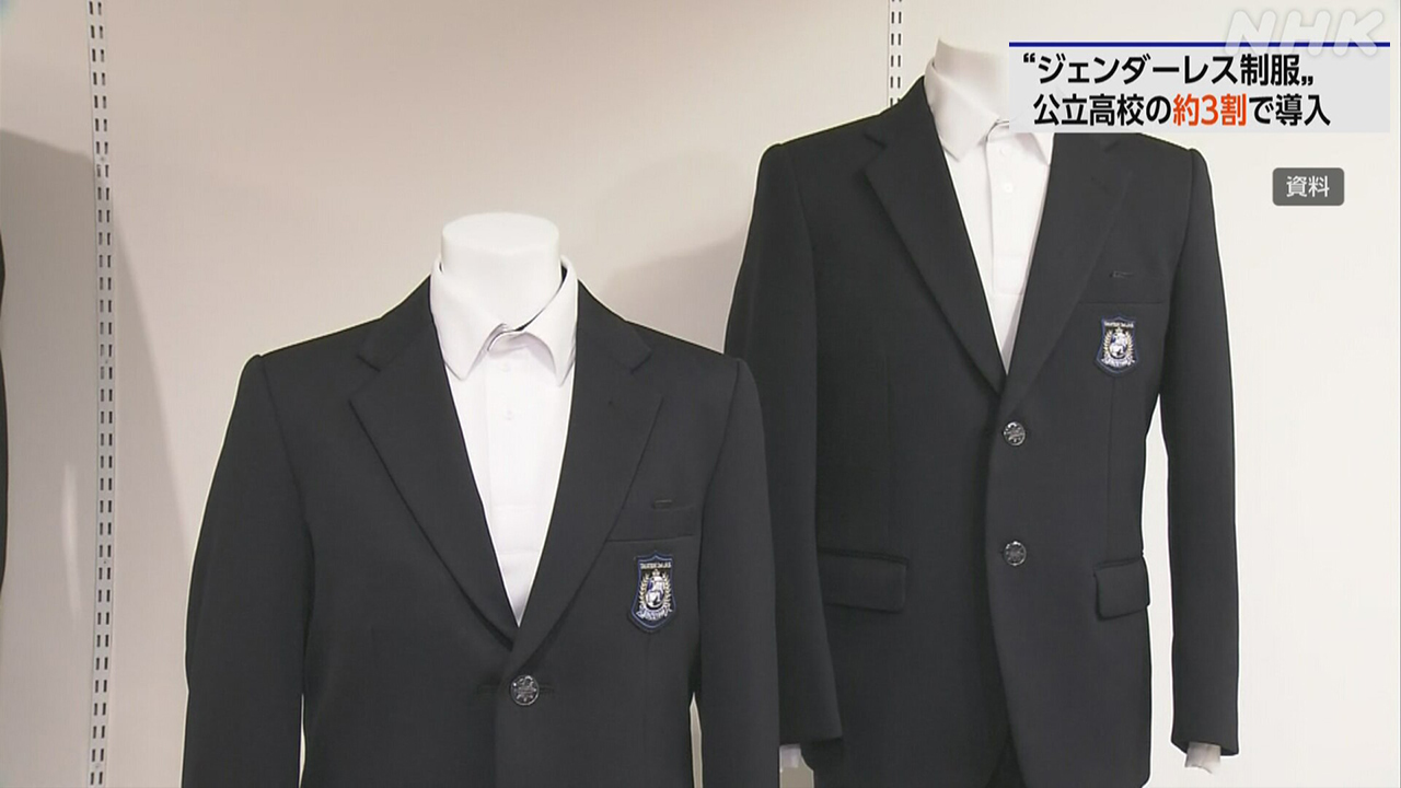 「性別に関係なく制服を選ぶことができる」公立の高校の28% | NHK Easier