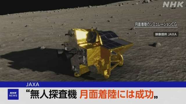 JAXA 「探査機が月に下りることに成功しました」 | NHK Easier