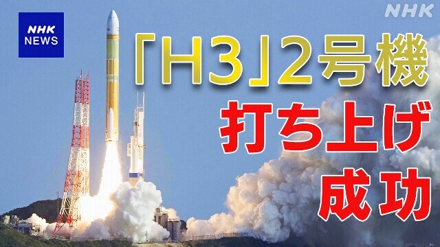 新しいロケット「H3」 初めて打ち上げに成功 | NHK Easier