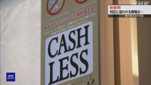 7月から新しいお札 カードやスマホだけで払う店が出てきた | NHK Easier