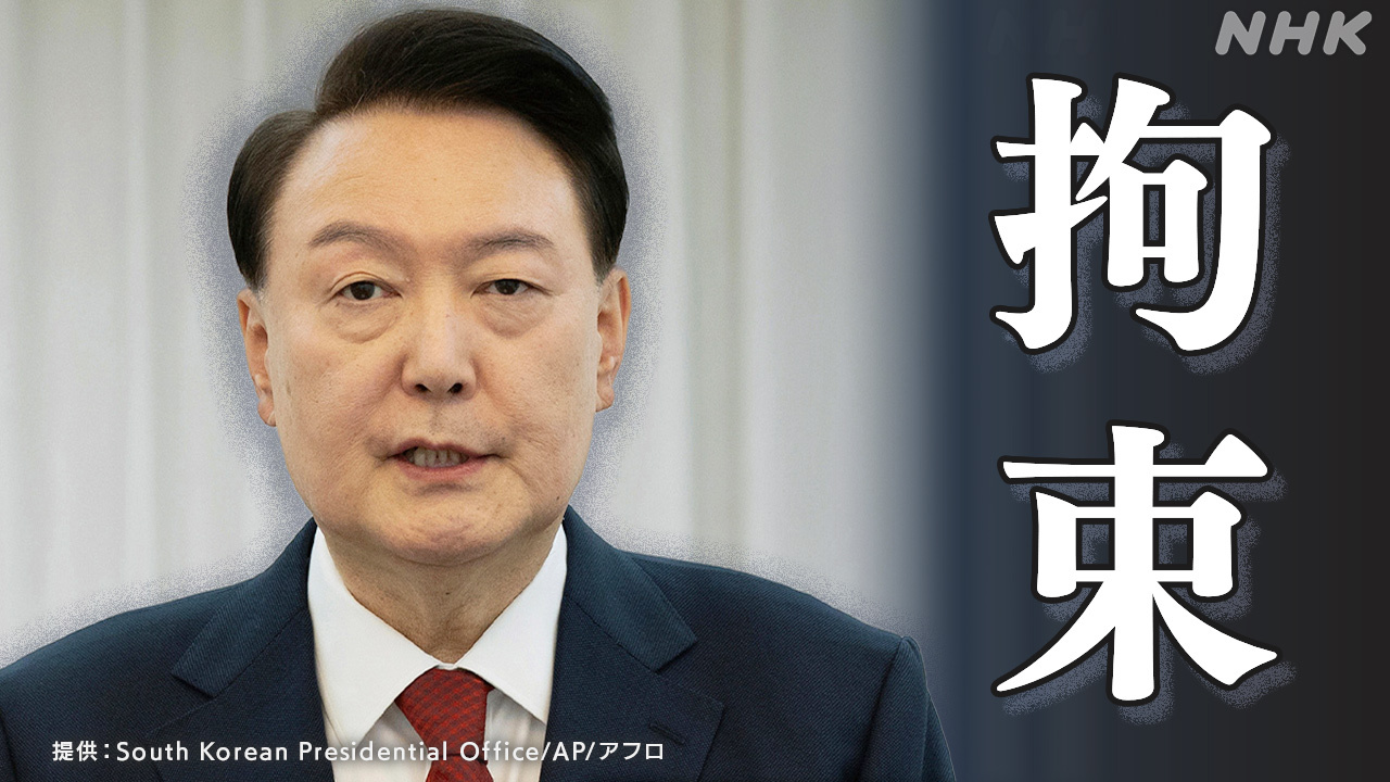 韓国の警察など捜査本部 ユン大統領を調べ始めた | NHK Easier